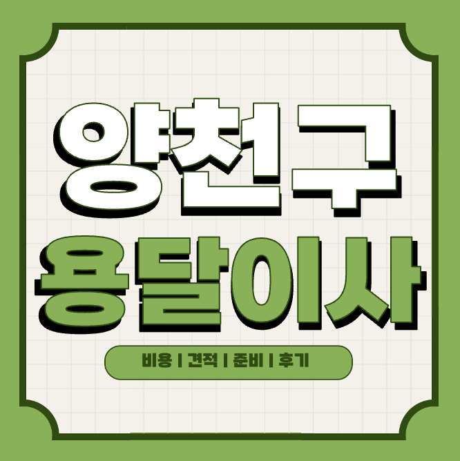 양천구 용달이사 견적 비용 박스 포장 후기