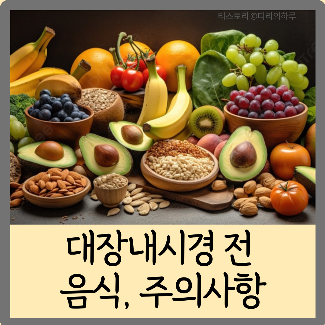 대장내시경 전 음식과 주의사항을 알아봅시다