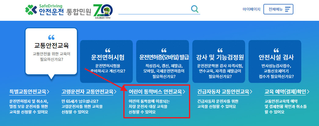 어린이 통학버스 안전교육 신청방법 이수증 발급
