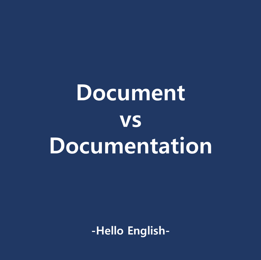 [짧은 영어] Document와 Documentation의 차이점은?