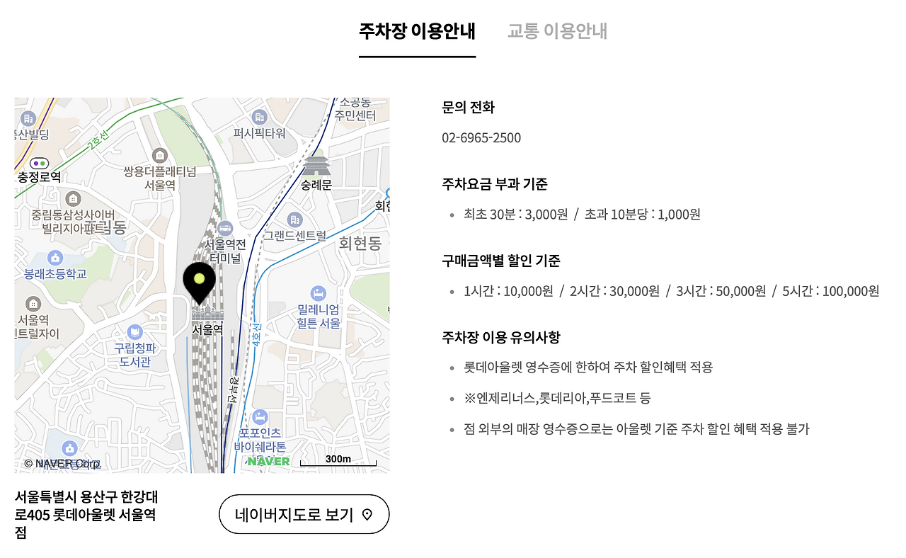 서울역 롯데아울렛 고객센터 전화번호 영업시간 층별 안내 주차요금