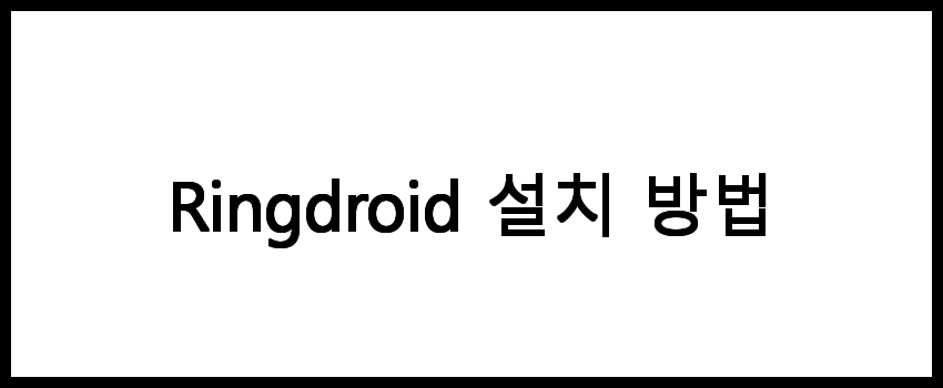 휴대폰 컬러링 무료 직접 만들기 Ringdroid