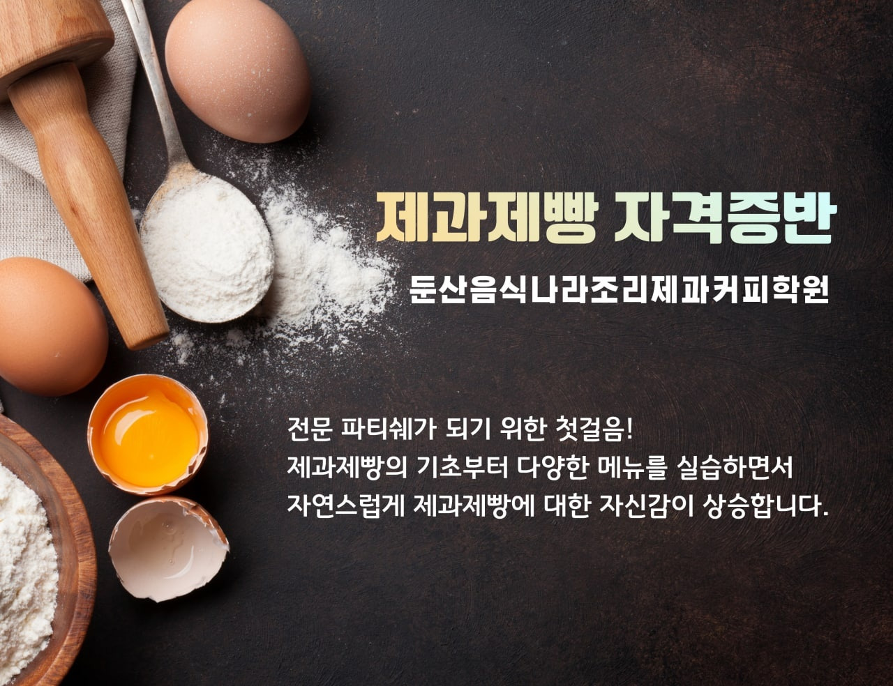 대전 제과제빵 국비지원 학원 2023년 둔산음식나라조리제과커피학원