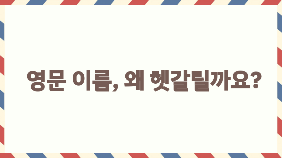영문 이름 표기법 헷갈리는 이유 완벽 정리