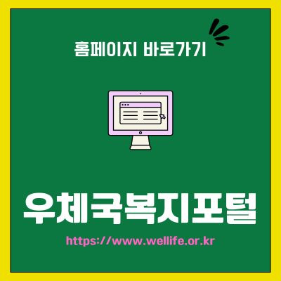 우체국복지포털 사이트 바로가기 (https://www.wellife.or.kr)