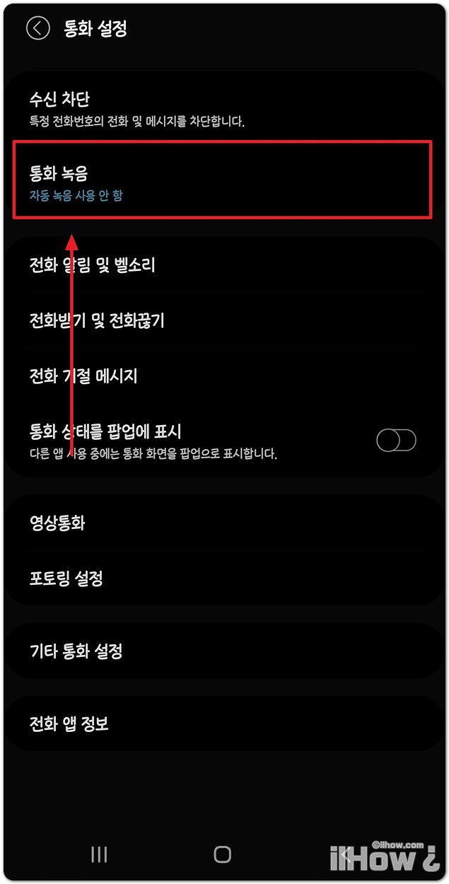 삼성 갤럭시 노트 통화 중 녹음 설정 방법