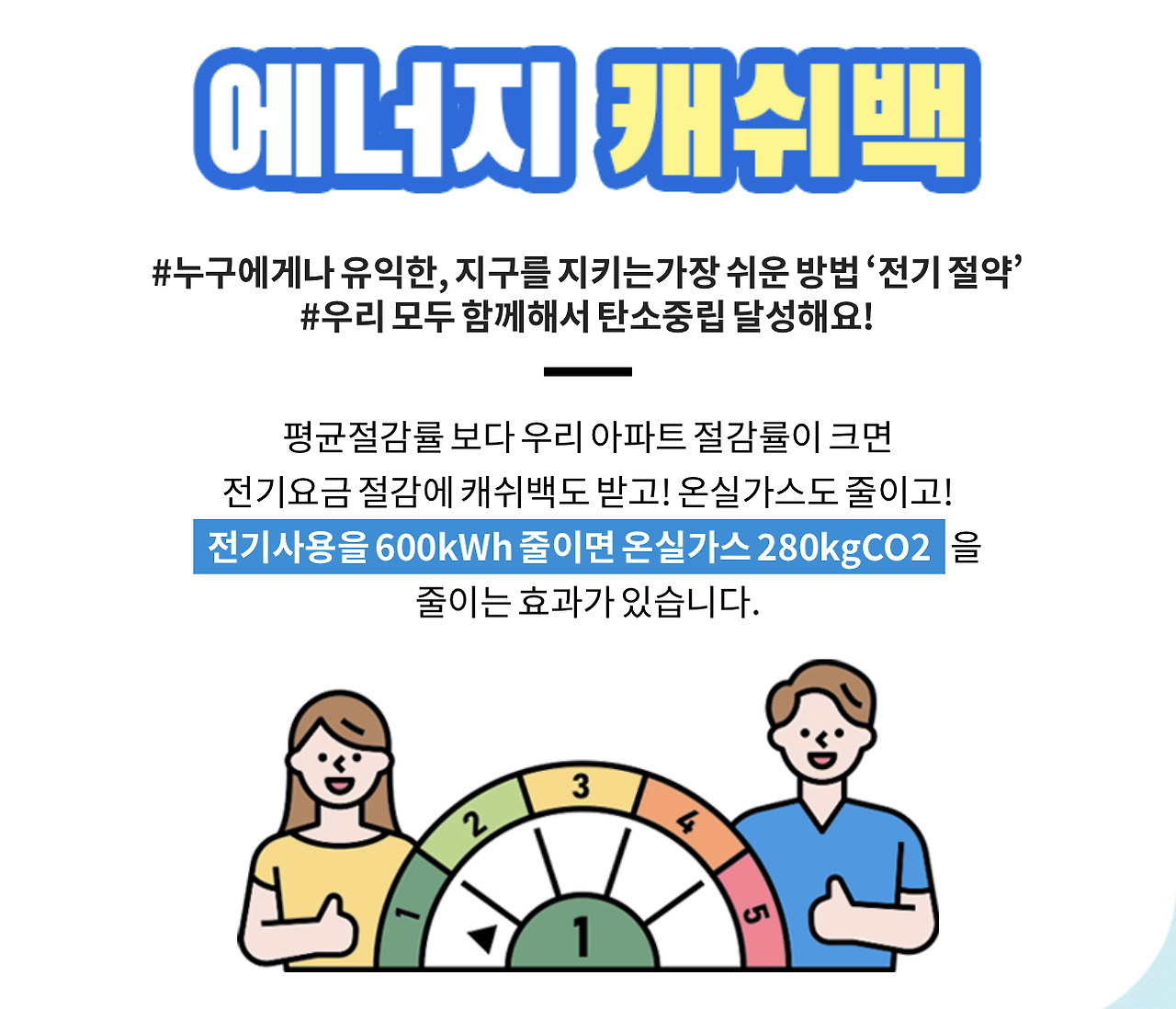 한국전력 에너지 캐쉬백 신청 방법 및 지급 대상 기준
