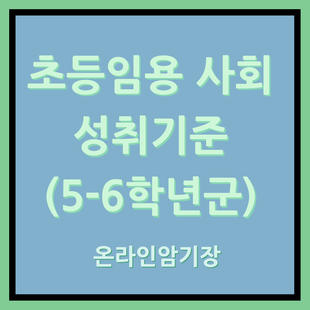 초등임용 사회과 성취기준 빈칸연습 5~6학년군