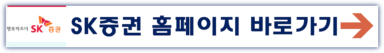 SK증권 홈페이지 바로가기