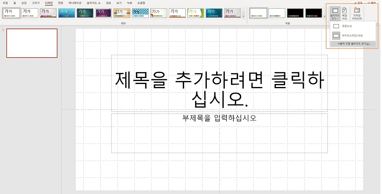 Ppt 파워포인트 가로 세로 슬라이드 방향 변경 화면 비율 바꾸기 오늘도 글쓰는 직장인