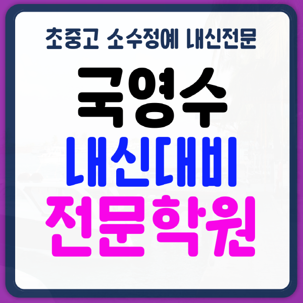 전주혁신 영어학원 온빛중 영수학원 초등 중학생 고등 내신대비 기말고사 자기주도 개별진도