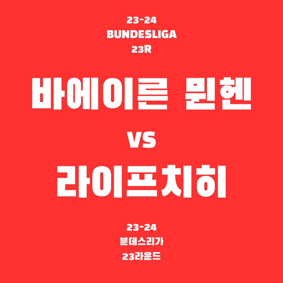 23 24 분데스리가 23r 바이에른 뮌헨 라이프치히 무료 중계 실시간 축구 중계 김민재