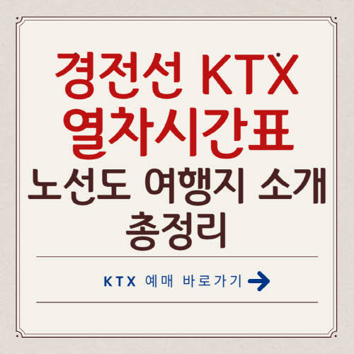 경전선 Ktx열차시간표 노선도 여행지 소개 총정리
