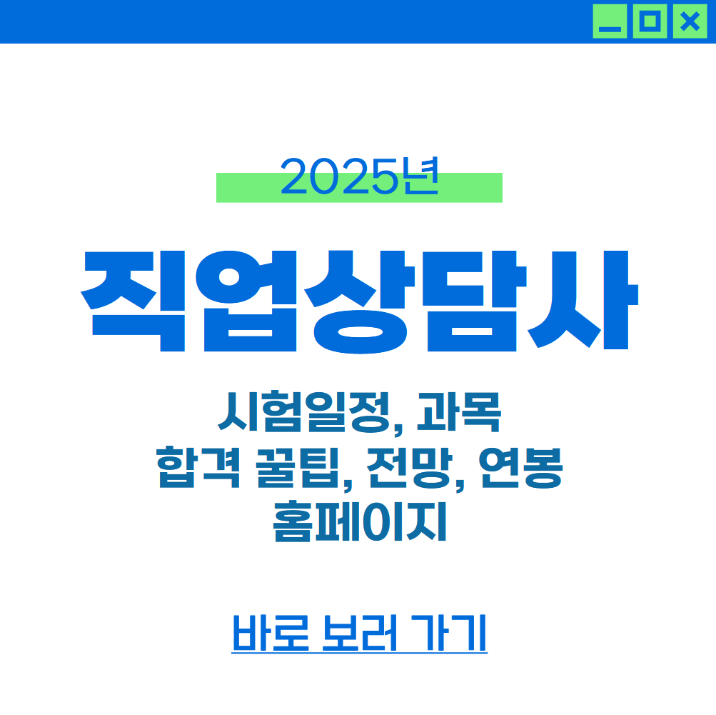 2025년 직업상담사 시험일정 시험과목 합격꿀팁 전망 연봉 홈페이지