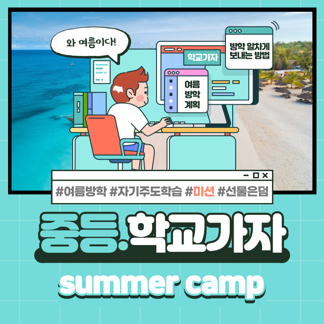 중학생들을 위한 학교가자 온라인 여름캠프 안내