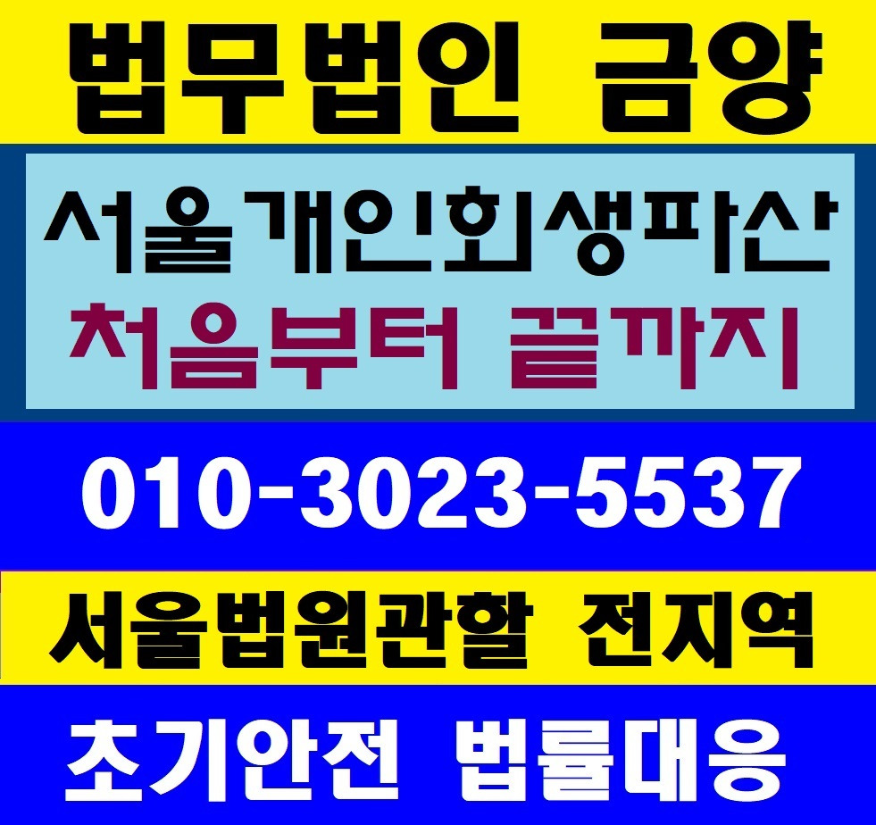 금천개인회생금천개인파산금천구개인회생금천구개인파산회생파산 변호사 바로상담