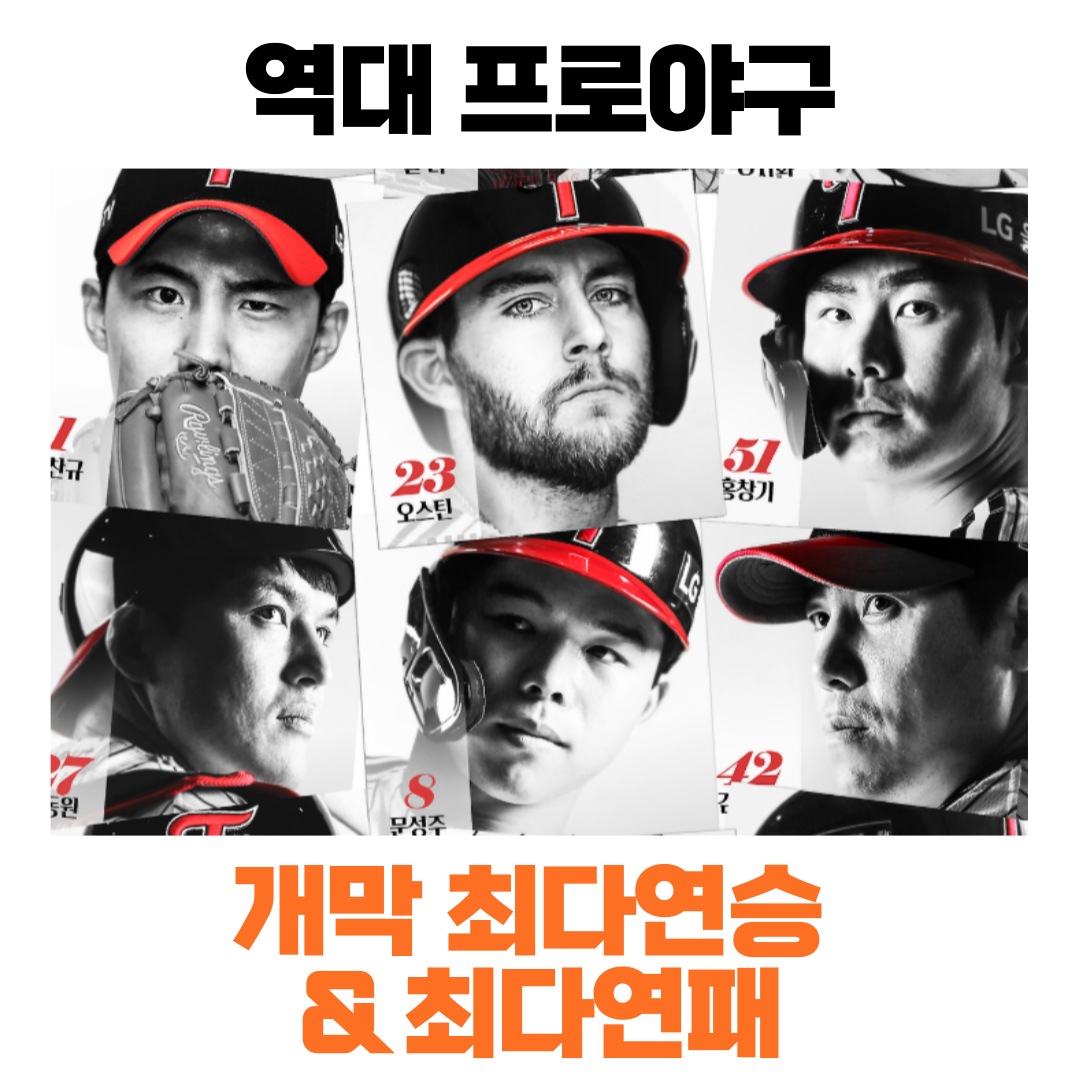 Kbo 프로야구 역대 개막전 이후 팀 최다연승vs최다연패 개막최다연승