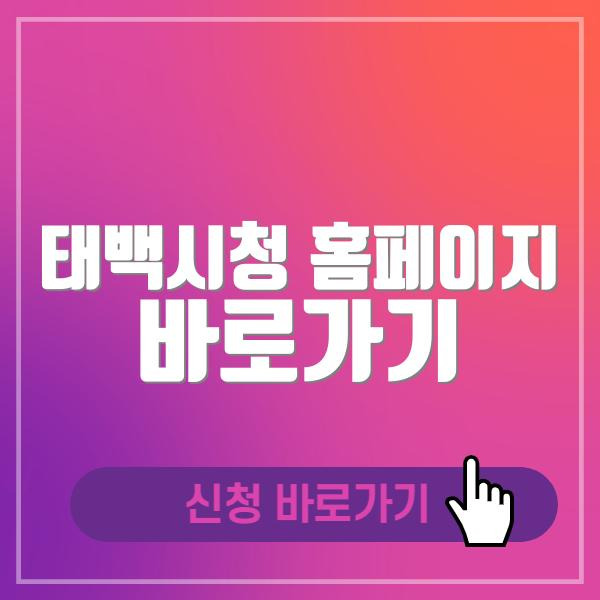 태백시청 홈페이지 바로가기 (www.taebaek.go.kr/)