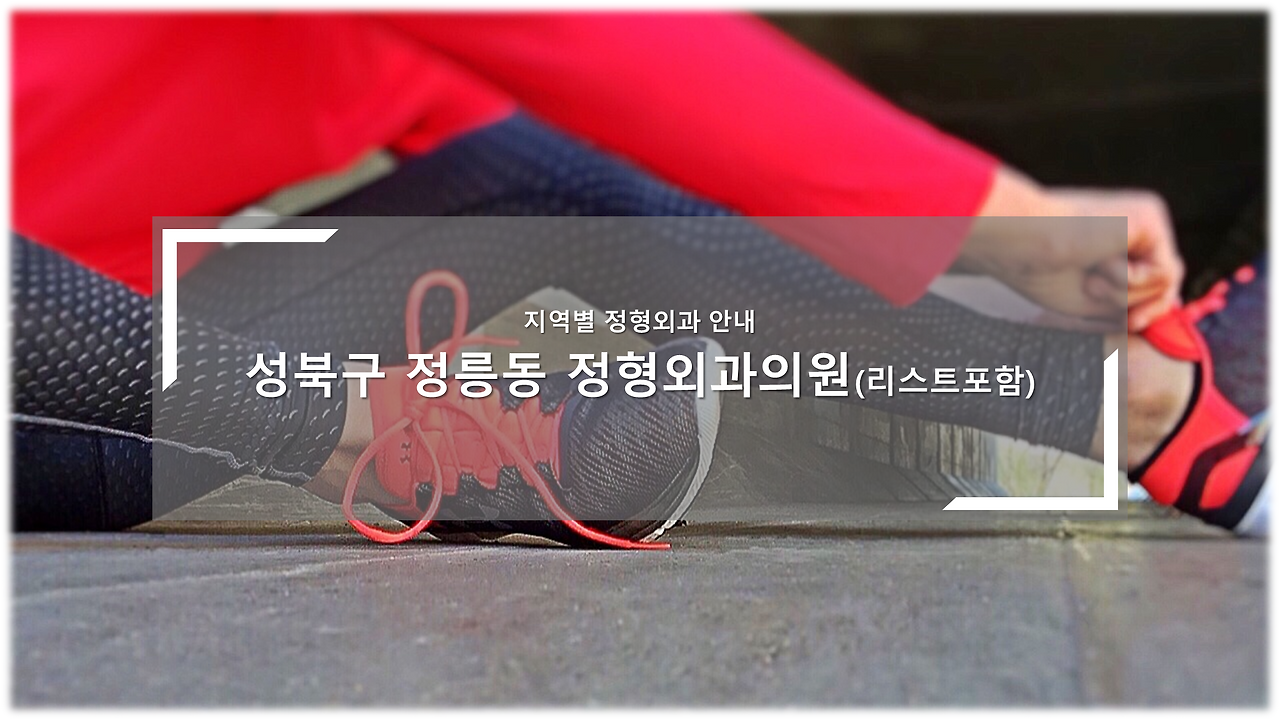 성북구 정릉동 정형외과 리스트와 의원 방문 시 체크해야 할 사항 안내 정보더하기