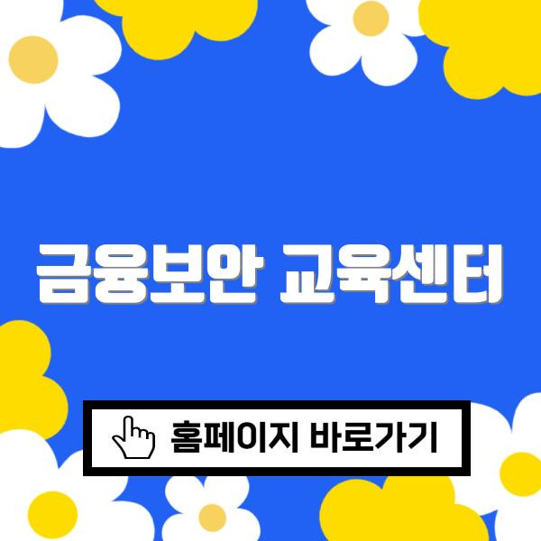 금융보안 교육센터 바로가기(edu.fsec.or.kr)