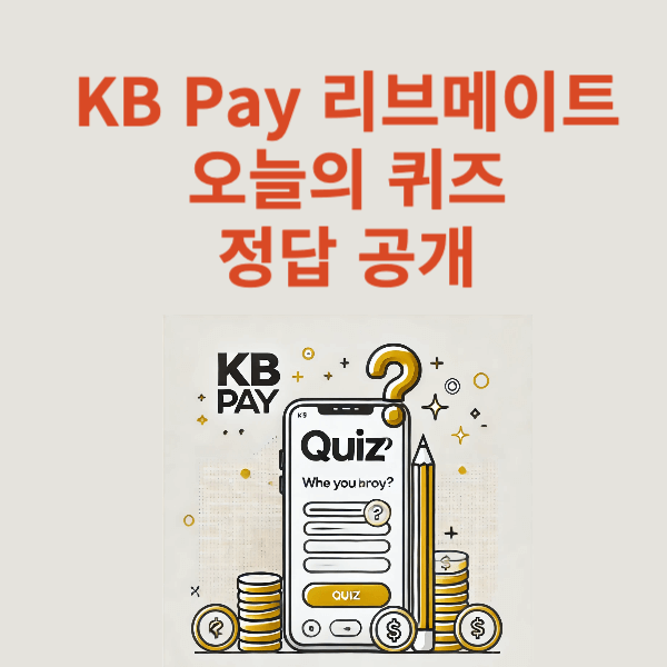 KB Pay 리브메이트 오늘의 퀴즈 정답 공개! - 12월 8일 최신 정보