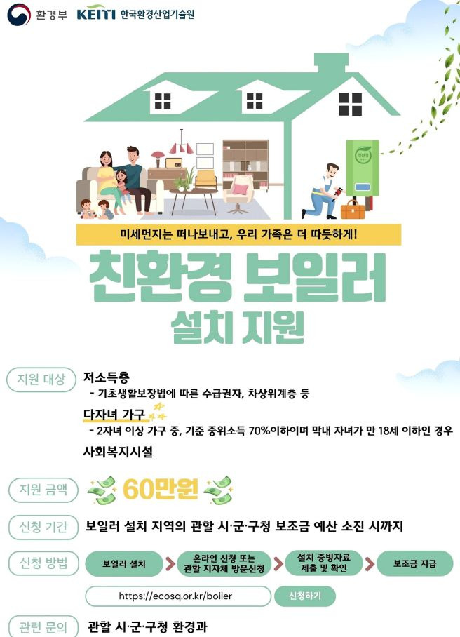 친환경 보일러 교체 지원금 정보와 신청 방법