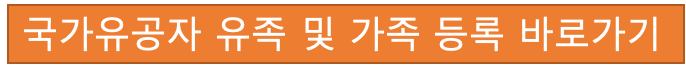국가유공자 유족증은 어떻게 발급받을 수 있을까