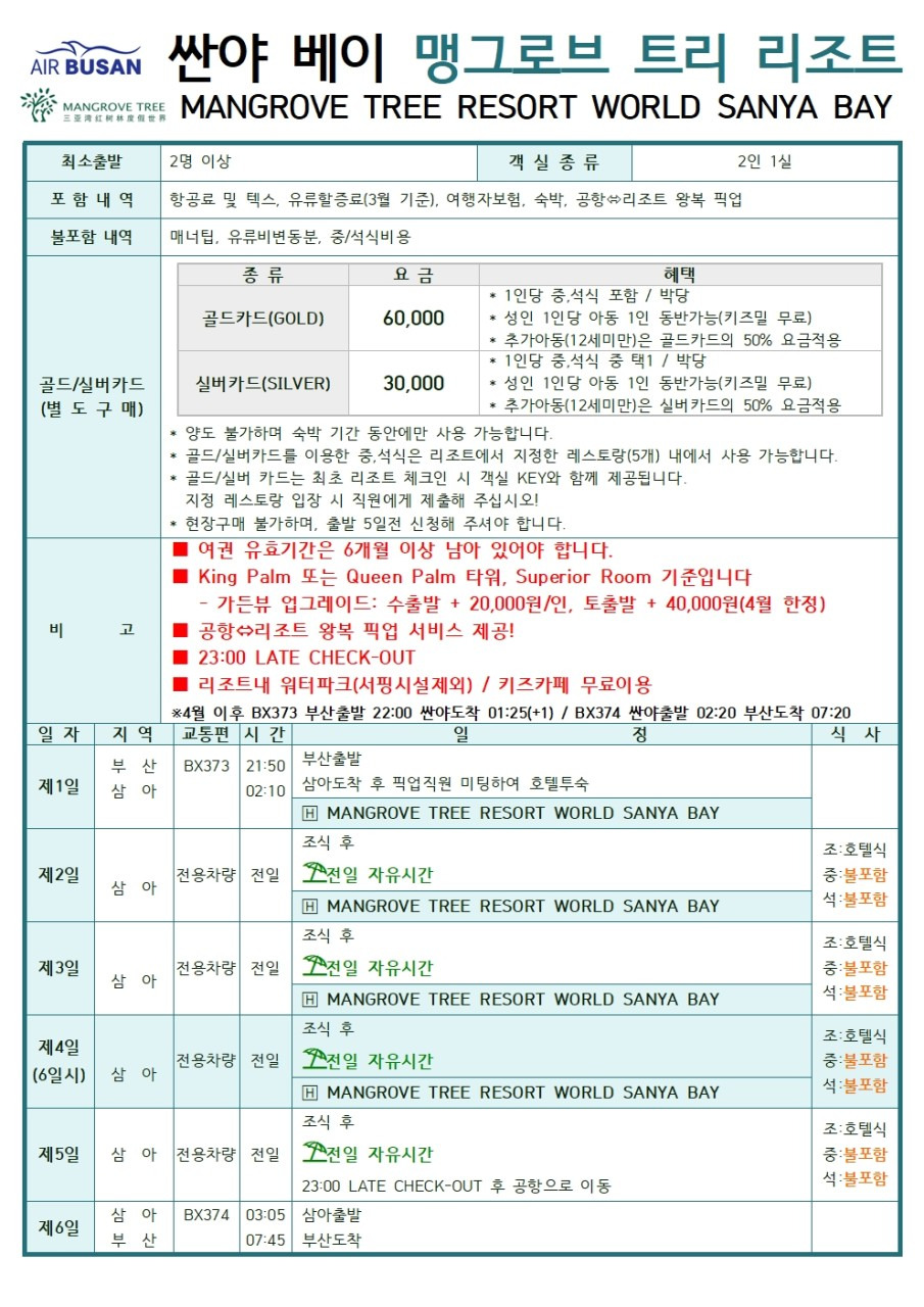 하이난 싼야 패키지 한국인이 가장 많이 찾는 맹그로브 트리 리조트 에어텔
