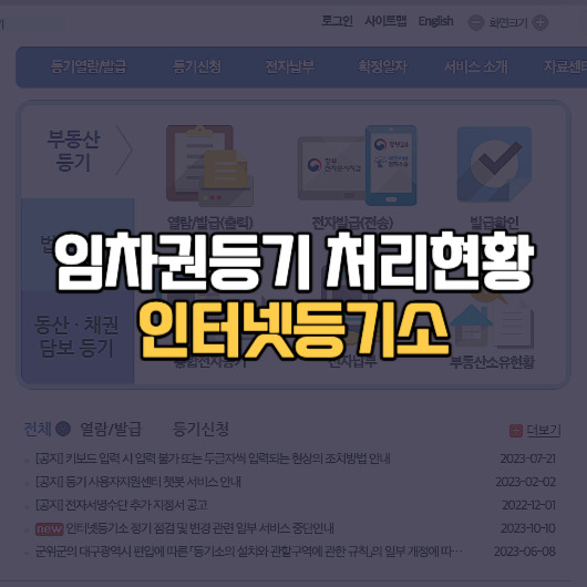 임차권 등기명령 등기 진행 조회 인터넷 등기소 등기신청사건 처리현황