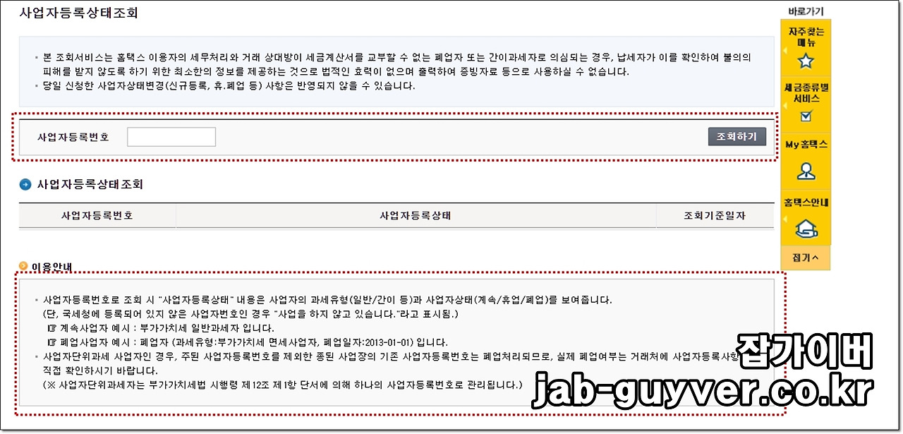 휴업 및 폐업 사업자번호 사업자등록상태 확인방법