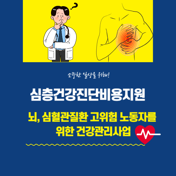 심층건강진단비용지원 뇌·심혈관질환 고위험 노동자를 위한 건강관리 사업