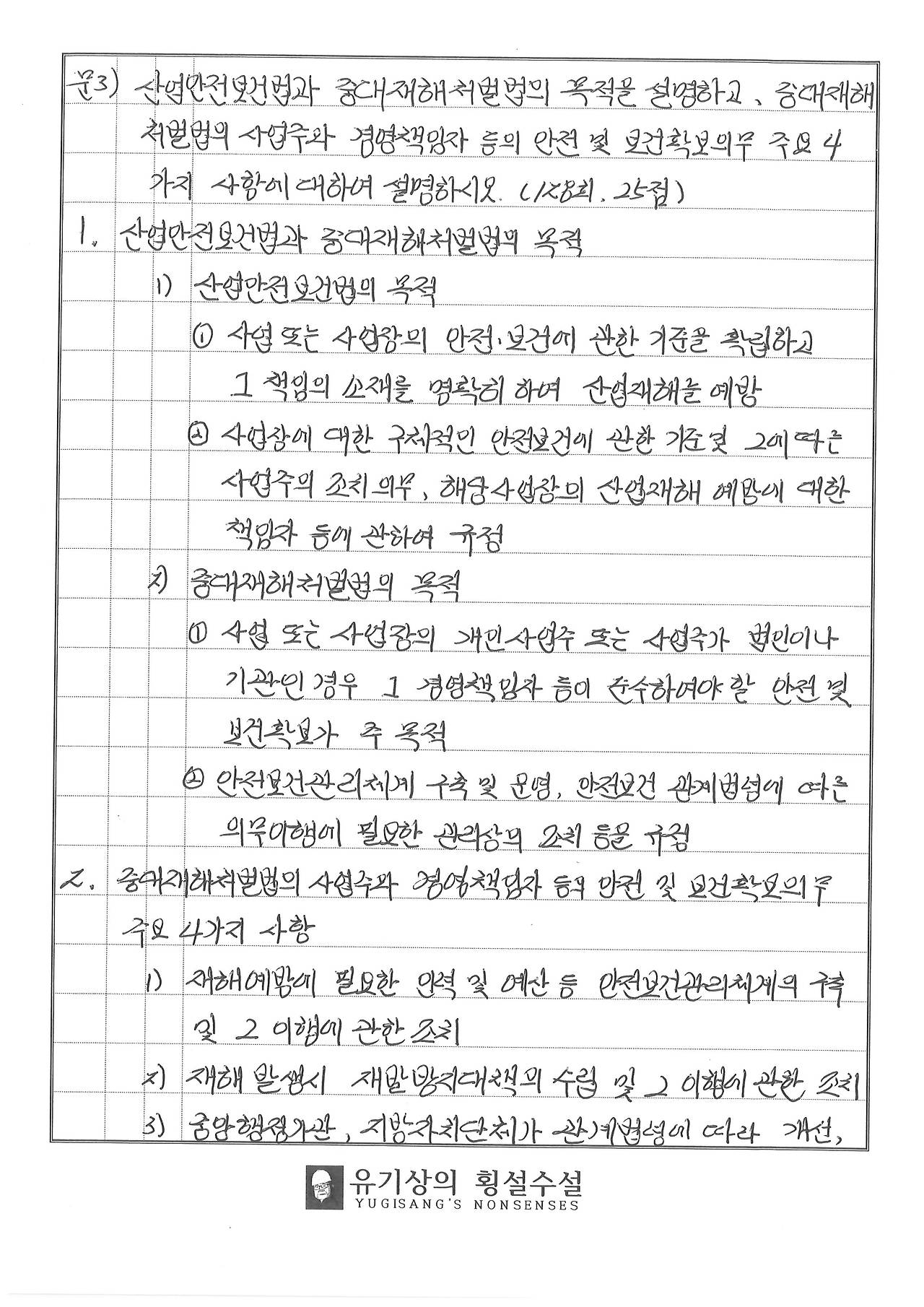 문 산업안전보건법과 중대재해처벌법의 목적을 설명하고 중대재해처벌법의 사업주와 경영책임자 등의 안전 및 보건확보 의무 주요 4