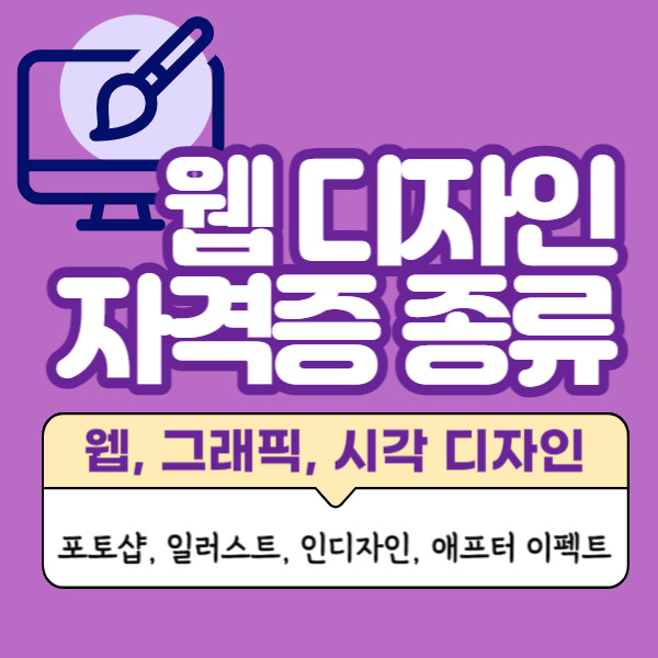 시각 웹 그래픽 디자인 취업 자격증 종류포토샵 일러스트 인디자인 애프터 이펙트