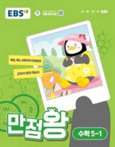 EBS 만점왕 초등 수학 5-1 답지 (2024)