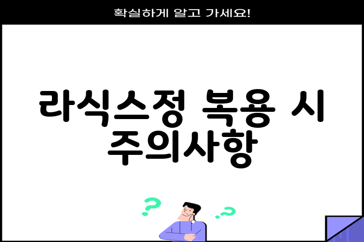 라식스정lasix 완벽 가이드 효능 부작용 복용법 주의사항까지 고혈압과 부종 관리의 모든 것