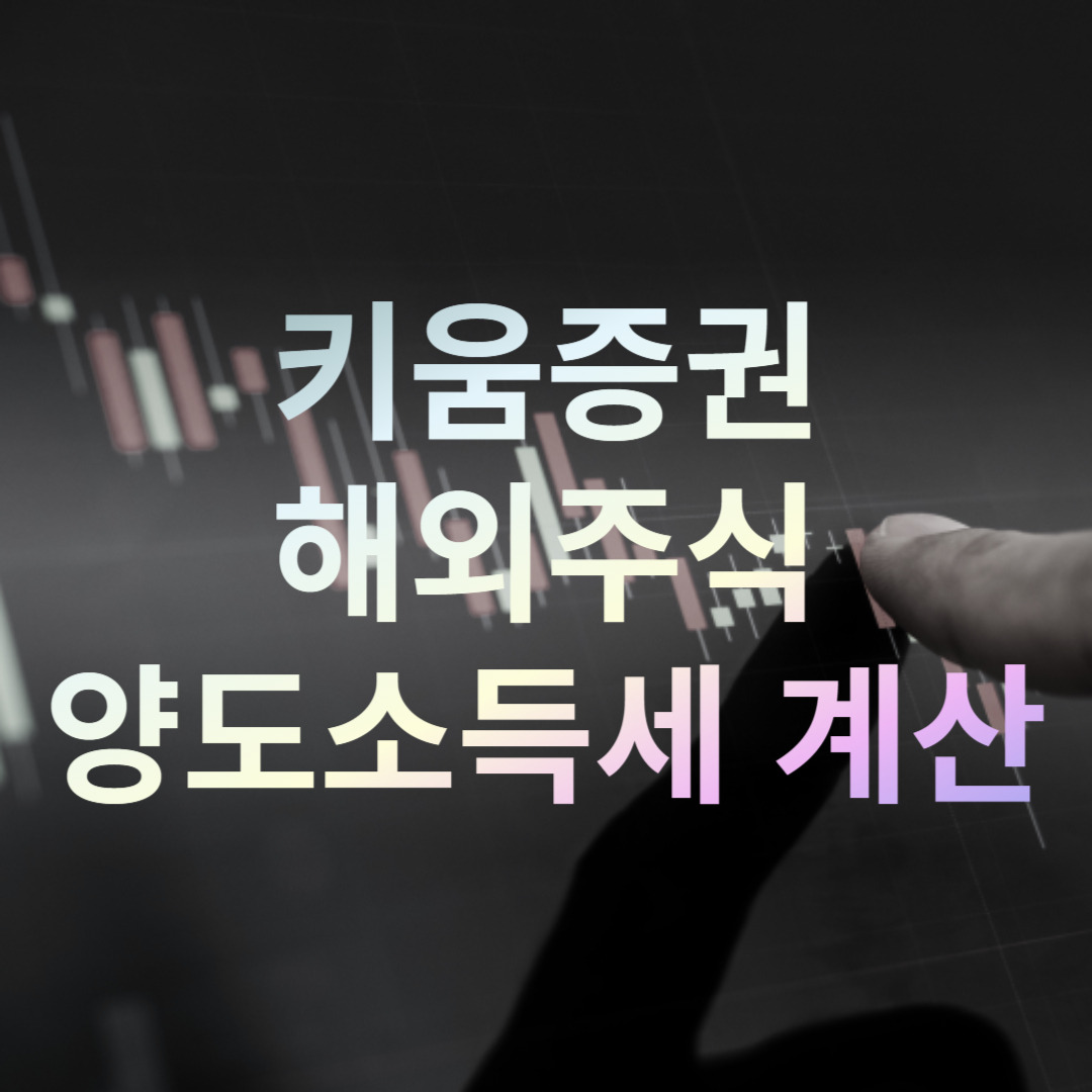 키움증권 해외주식 양도소득세 신고방법 키움증권 해외주식 양도소득세 계산 바로가기