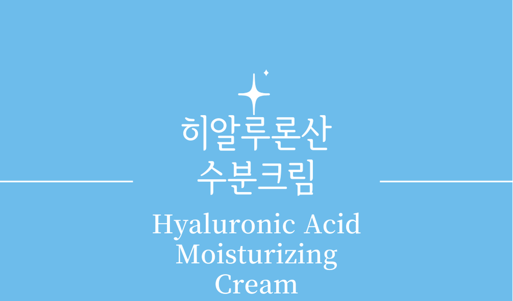히알루론산수분크림hyaluronic Acid Moisturizing Cream효능효과부작용사용 방법용도