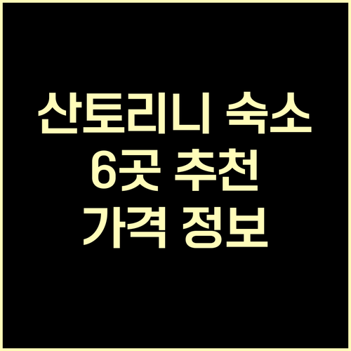 산토리니 여행 숙소 고민 해결 6곳 꼼꼼 리뷰와 가격 정보