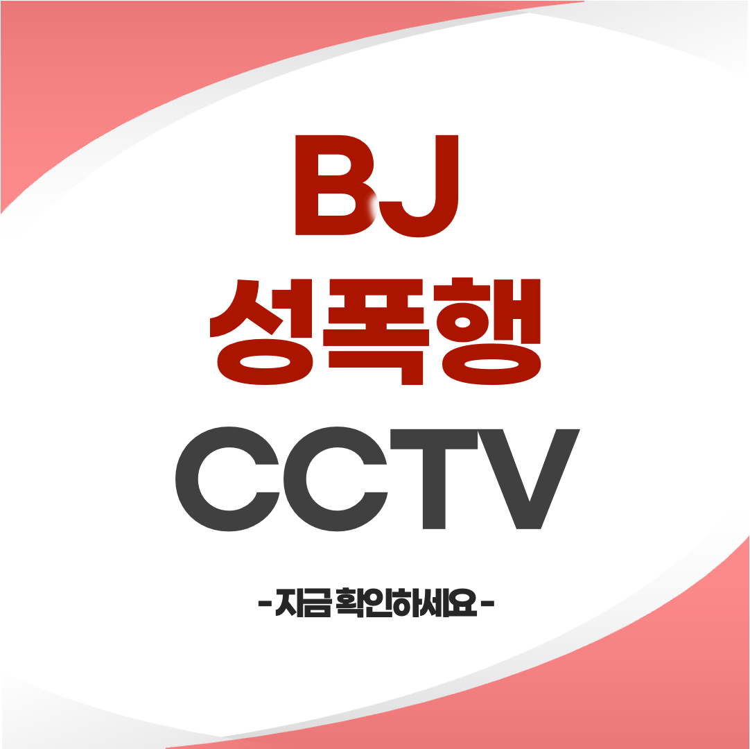 "대표가 성폭행" 거짓말한 걸그룹 출신 BJ...CCTV엔 신난 모습