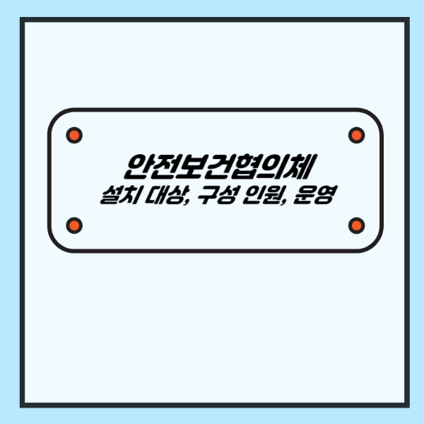안전보건협의체 목적 설치 대상 면제 대상구성 인원 운영