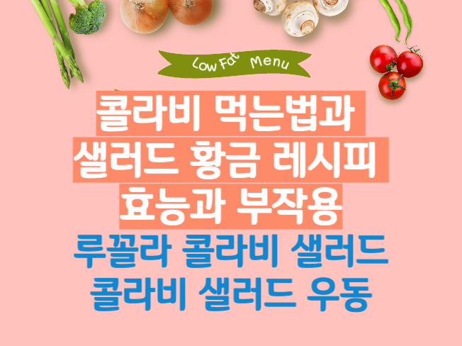 콜라비 먹는법과 샐러드 황금 레시피 효능과 부작용