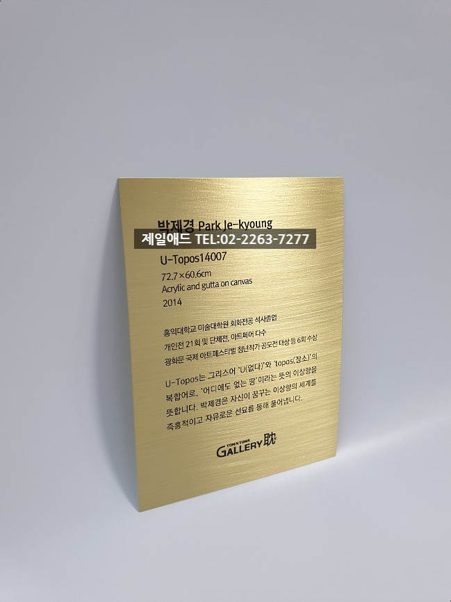 탐 갤러리 전시회 개인전 미술 작품 전시용 캡션 포트폴리오 네임텍 미술품 설명 표지판 표찰 스텐 신주 안내판 동판 명판 금속