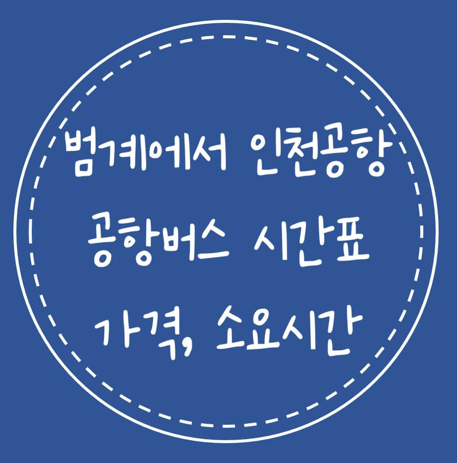 범계에서 인천공항 공항버스 시간표, 가격, 소요시간