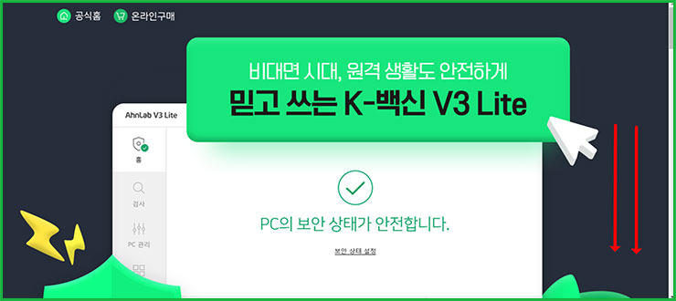 V3 lite 무료 다운로드 설치하는 방법