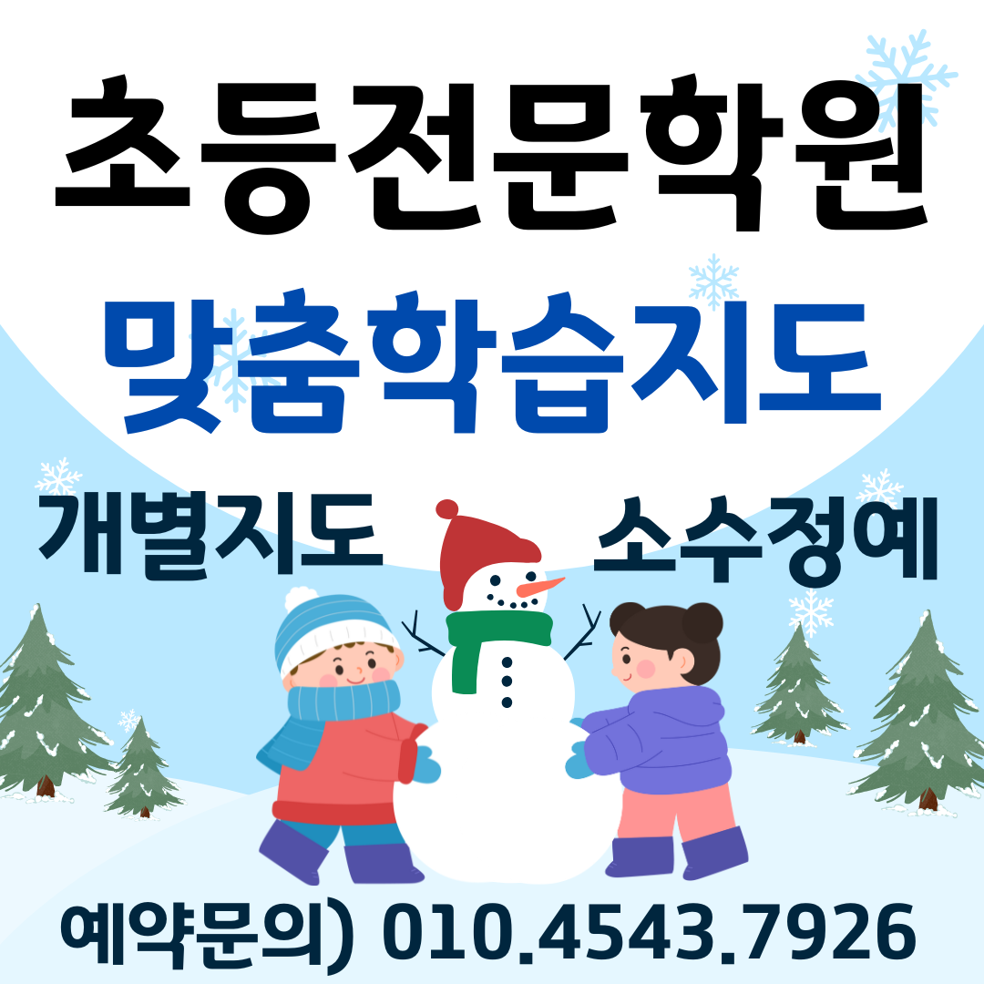 동패동 초4 영수학원 초등 영어학원 초딩 수학학원 예비중 국어학원 맞춤지도 소수정예학원 기초학습 개별지도 새학기준비 단원대비