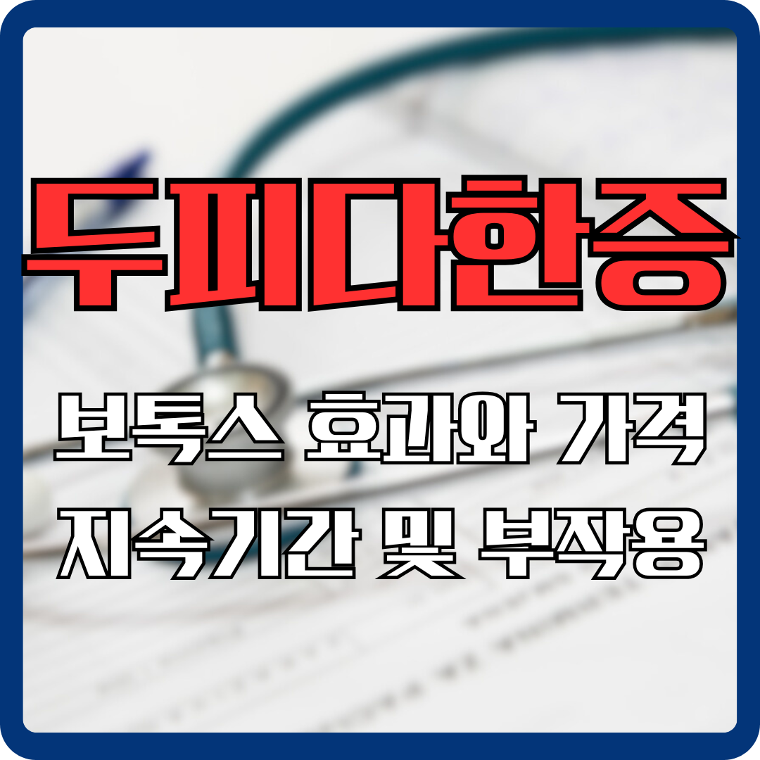 두피 다한증 보톡스 가격과 효과ㅣ시술주기 및 부작용ㅣ실비 적용되나요