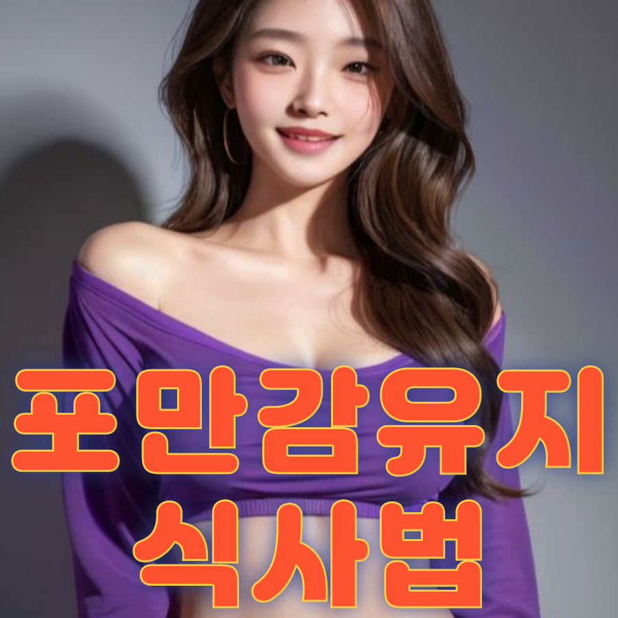 포만감 유지하는 식사 계획 And 팁 규칙적인 식사와 영양 균형