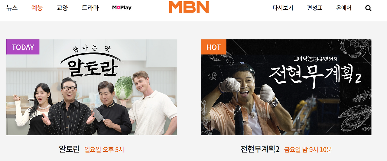 MBN 채널번호 및 편성표 확인하기