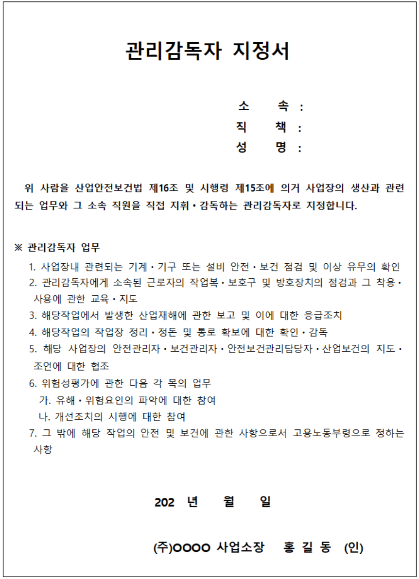 안전보건관리총괄책임자 안전보건관리담당자 관리감독자 지정서 및 선임 기준