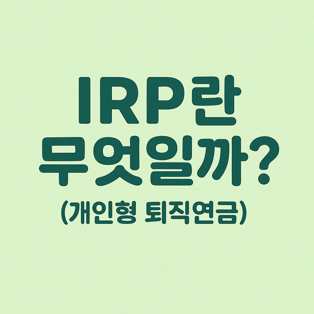 IRP(개인형 퇴직연금) - 모두를 위한 현실적인 재테크 입문 가이드 (#1)